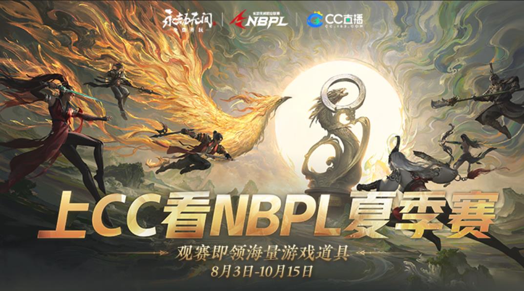 NBPL永劫无间夏季赛8月3日火热开战，五大赛事焦点战火重燃！_资讯_360游戏