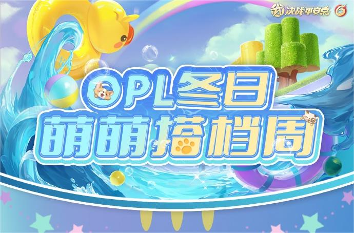 OPL选手也为萌宠而战，全新娱乐模式考验兄弟羁绊_资讯_360游戏