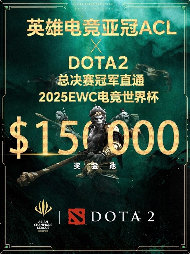 英雄亚冠联赛ACL DOTA2项目揭晓：15万美元奖金与EWC直通名额等你来战！_资讯_360游戏