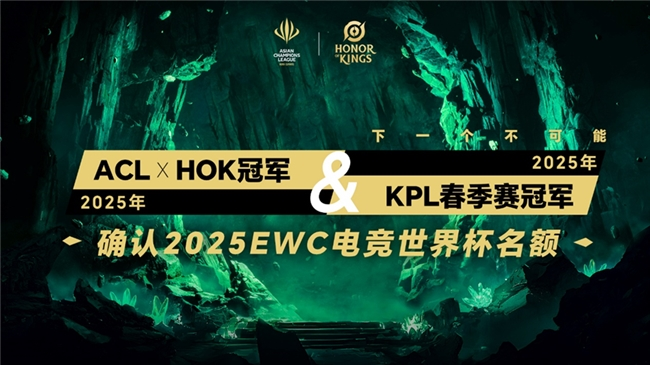 ACL电竞亚冠王者荣耀项目官宣：KPL顶尖战队集结，冠军直通EWC电竞世界杯_资讯_360游戏