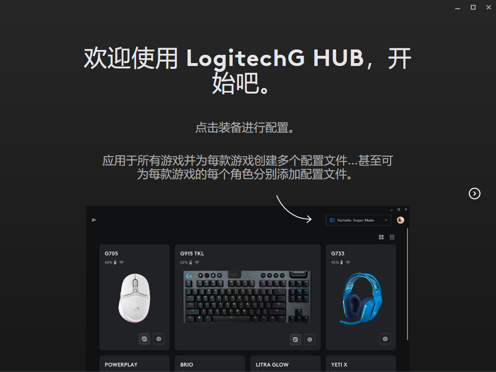新版软件详情页 - Logitech G HUB